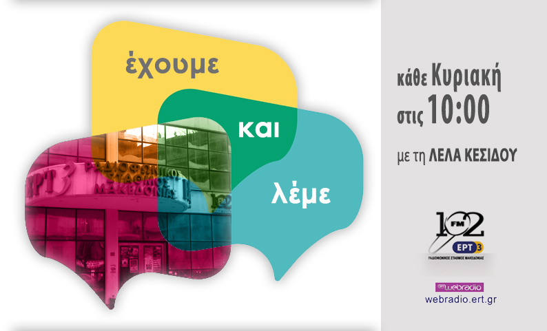 21Ιον2020 - «Έχουμε και λέμε» - Μιλτιάδης Σαρηγιαννίδης - ERT εcho