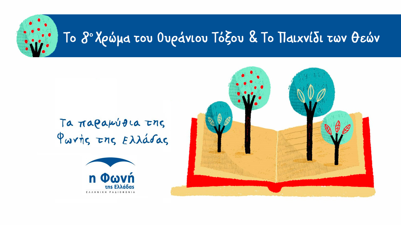 Το όγδοο χρώμα του ουράνιου τόξου & Το παιχνίδι των Θεών – ΕΡΤecho