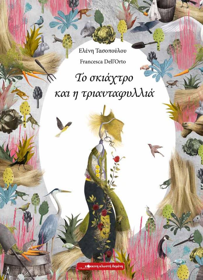 19Δεκ2018 10 Λεπτά ακόμα - "Το σκιάχτρο και η τριανταφυλλιά" της Ελένης ...