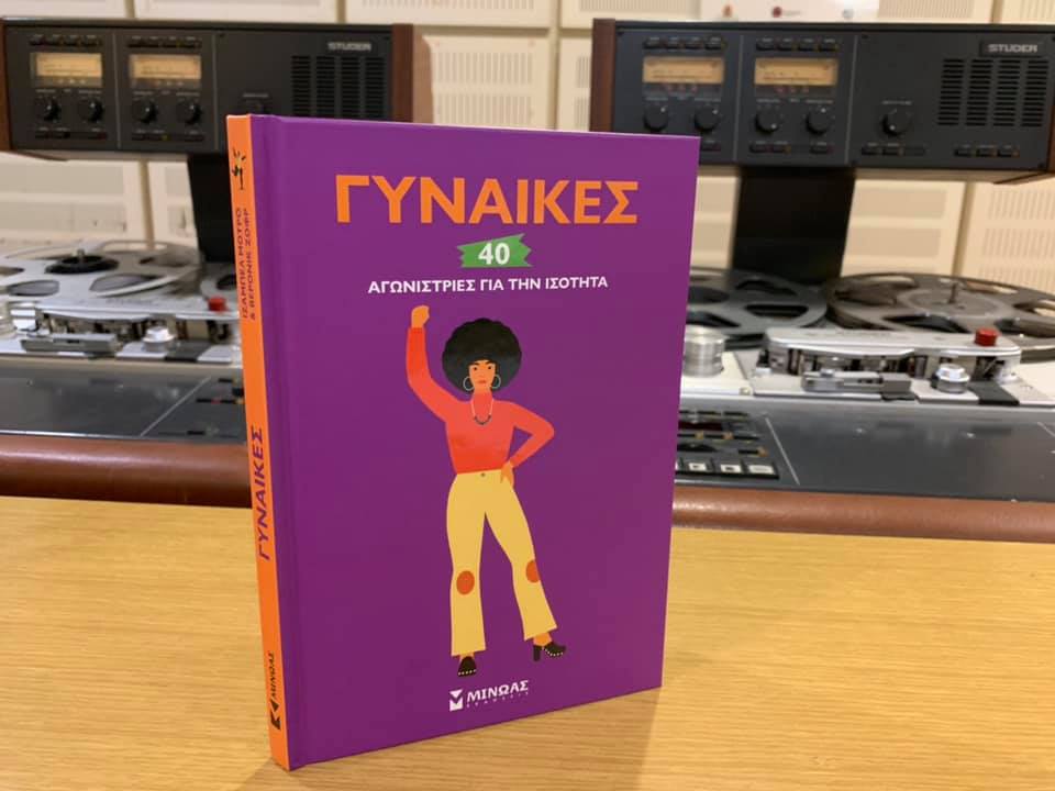 23Μαΐ2019 10 Λεπτά ακόμα - Άστριντ Λιντγκρεν, από το βιβλίο "Γυναίκες ...