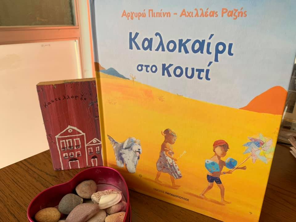 27Μαΐ2019 10 Λεπτά ακόμα - "Καλοκαίρι στο κουτί" της Αργυρώ Πιπίνη ...