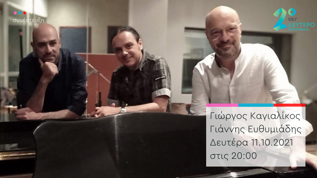 «Διακριτικές Σχέσεις Διεθνούς Ρεπερτορίου» - ο Γιώργος Καγιαλίκος και ο ...