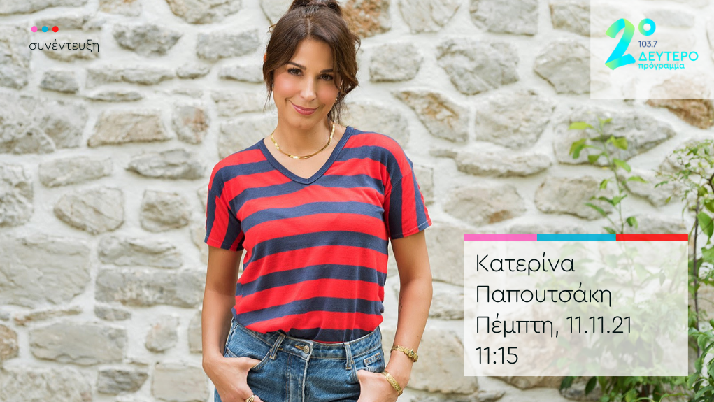 “Άλλη μια μέρα” – η Κατερίνα Παπουτσάκη στο Δεύτερο Πρόγραμμα 103,7 ...