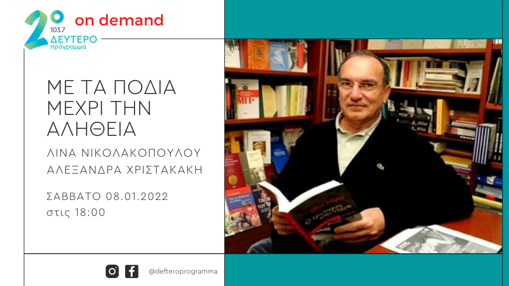 Ο Νίκος Σιδέρης «Με τα πόδια μέχρι την αλήθεια» στο Δεύτερο Πρόγραμμα ...
