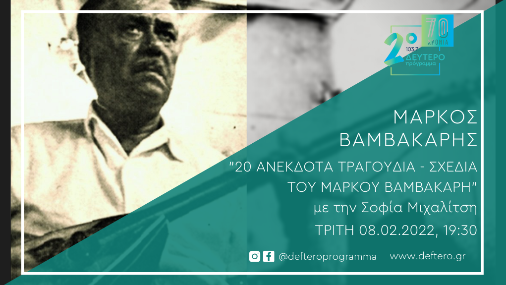 “20 ανέκδοτα τραγούδια – σχέδια του Μάρκου Βαμβακάρη”: «Πολλά είδανε τα ...