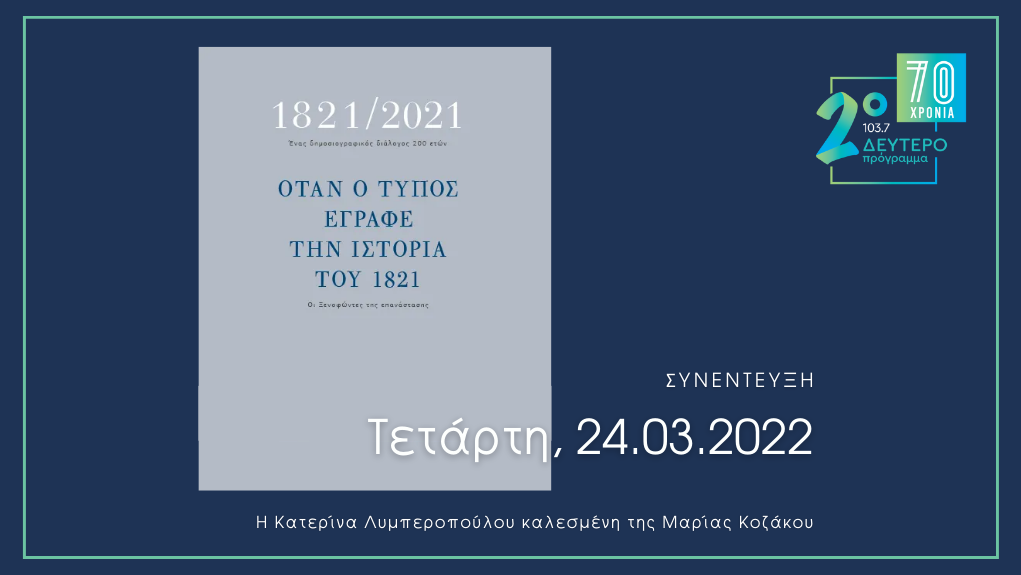 "Transistor": «Όταν ο Τύπος έγραφε την Ιστορία του 1821. Οι Ξενοφώντες ...