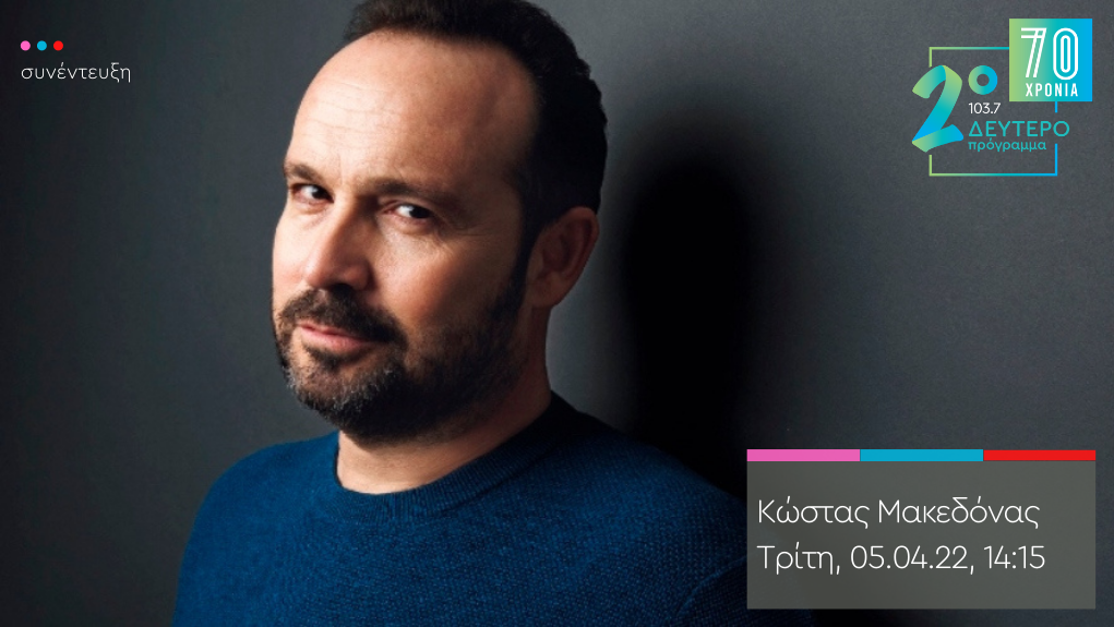 "Παντός Καιρού" - ο Κώστας Μακεδόνας στο Δεύτερο Πρόγραμμα 103.7 - ERT εcho