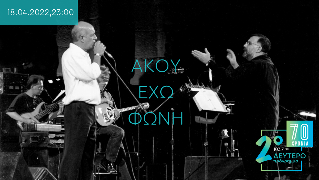 "Πλανόδιες Μουσικές" - "Άκου έχω φωνή": Θάνος Μικρούτσικος, Δημήτρης ...