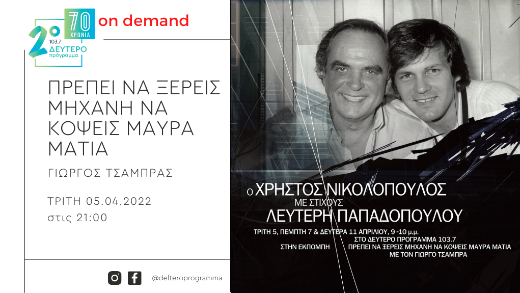 «Πρέπει να ξέρεις μηχανή να κόψεις μαύρα μάτια» - Ο Χρήστος ...