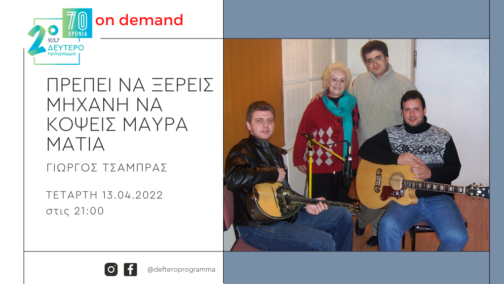 «Πρέπει να ξέρεις μηχανή να κόψεις μαύρα μάτια» - «Απόψε μ ...