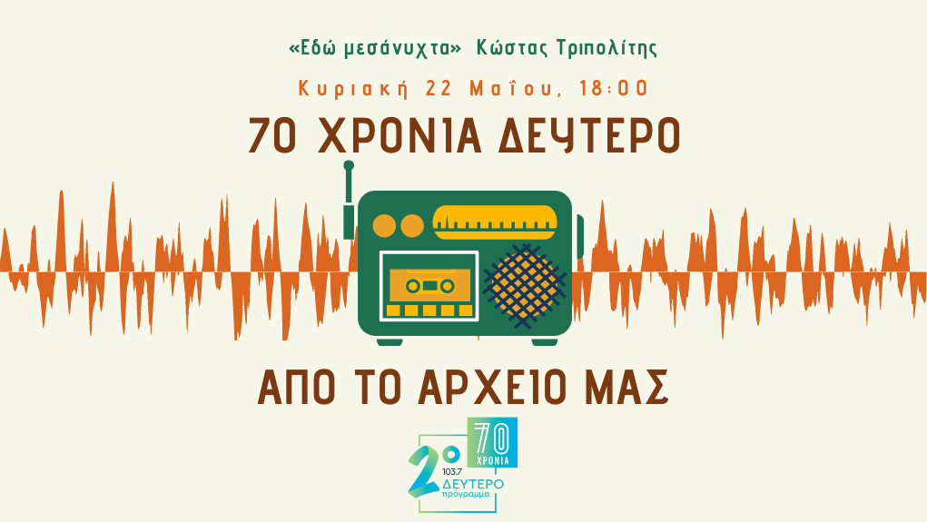 «70 χρόνια Δεύτερο. Από το Αρχείο μας» - Κώστας Τριπολίτης [22.05.2022 ...