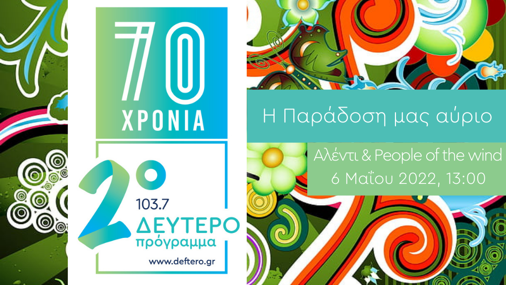 #70 Χρόνια Δεύτερο - «Η Παράδοση μας Αύριο»: Αλέντι και People of the ...