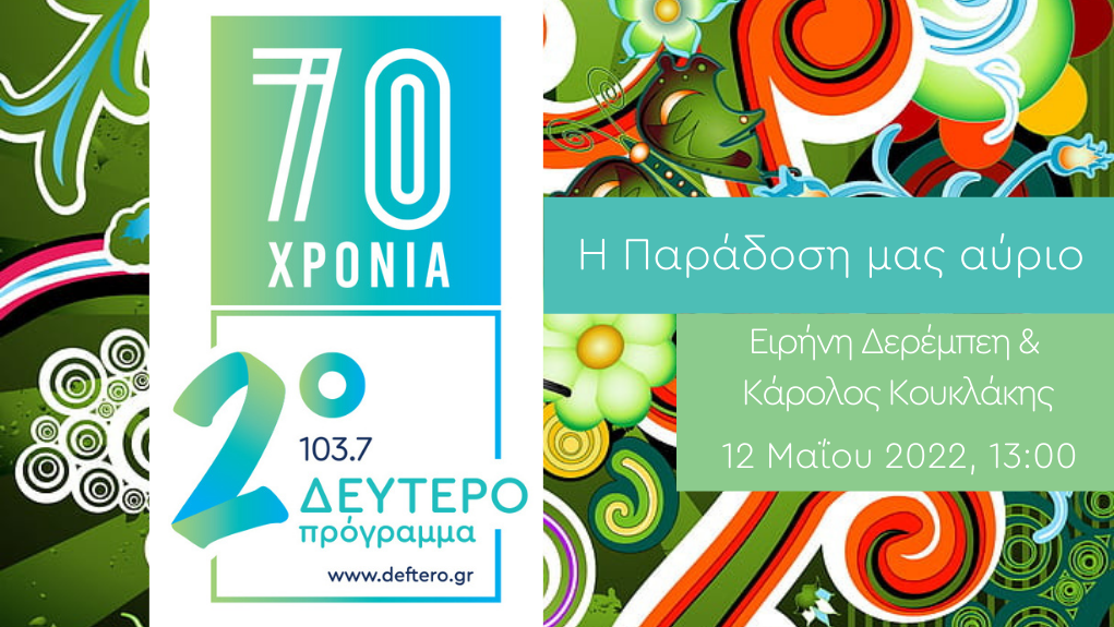 #70 Χρόνια Δεύτερο - «Η Παράδοση μας Αύριο»: Ειρήνη Δερέμπεη και ...