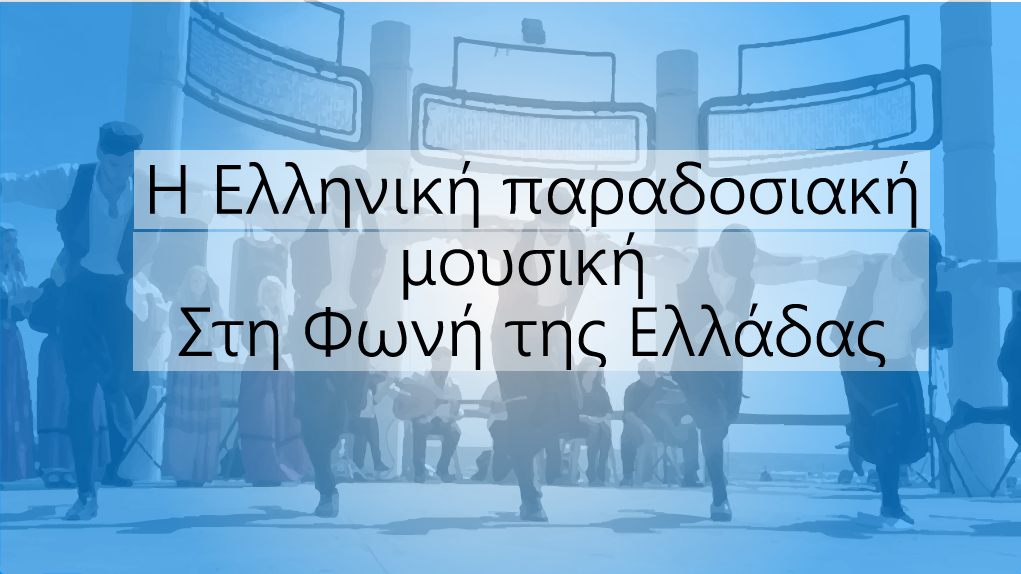 Η Ελληνική Παραδοσιακή Μουσική στη Φωνή της Ελλάδας 05-06-2022 - ERT εcho