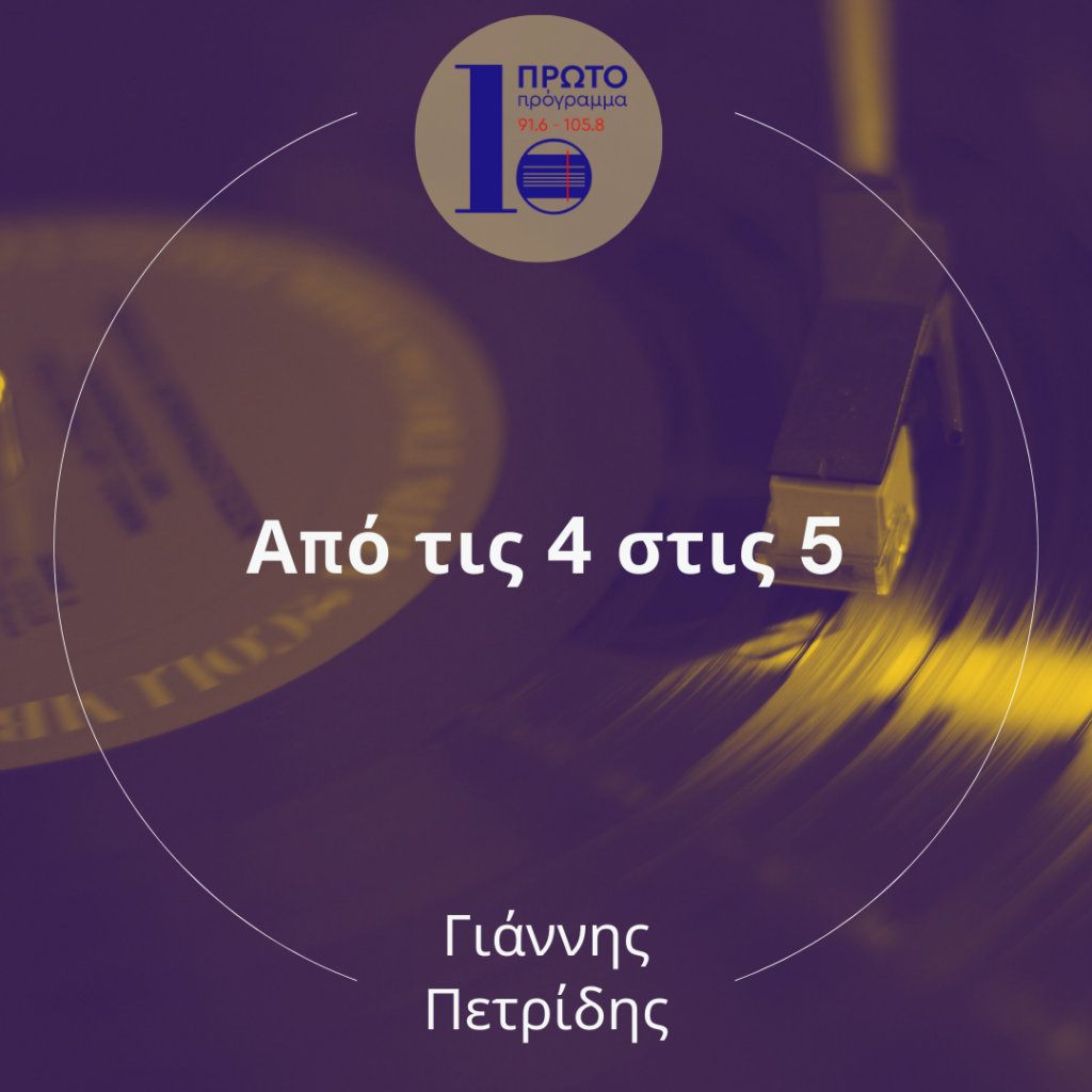 “Από τις 4 στις 5” με τον Γιάννη Πετρίδη | 11.07.22 - ERT εcho