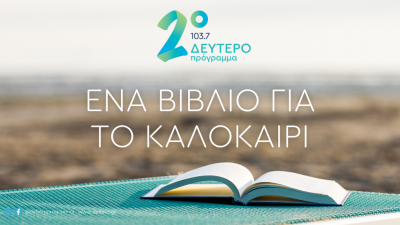 ΔΕΥΤΕΡΟ ΠΡΟΓΡΑΜΜΑ – ΕΡΤecho