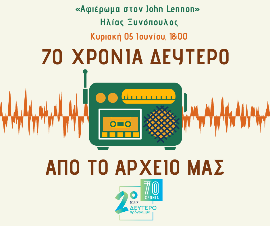 «70 χρόνια Δεύτερο. Από το Αρχείο μας» – Ηλίας Ξυνόπουλος [05.06.2022 ...