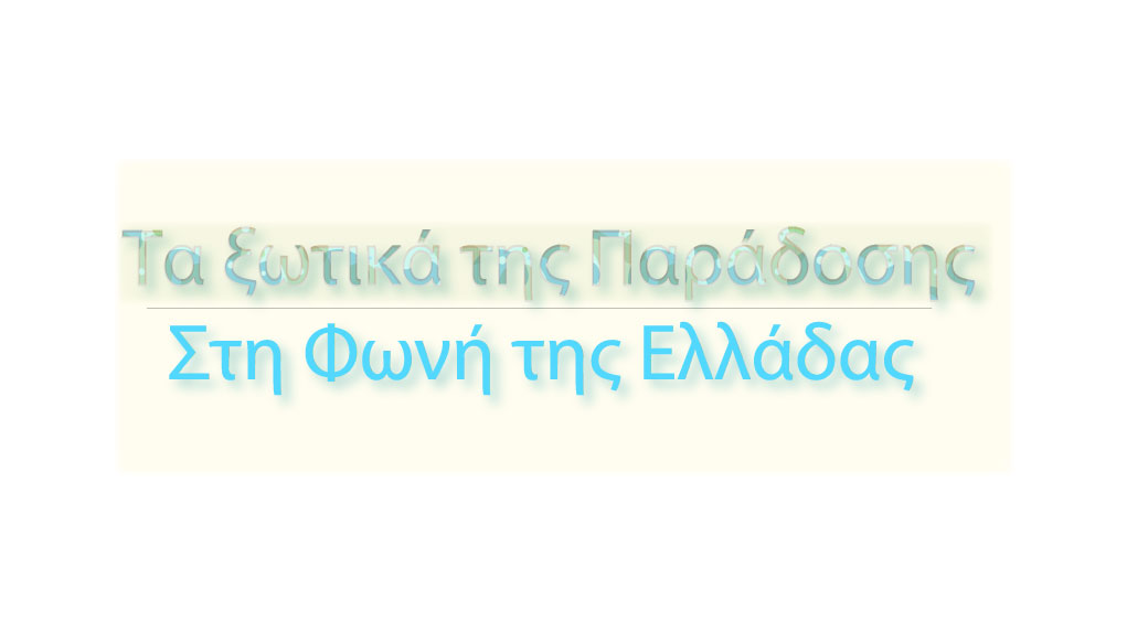 Τα Ξωτικά της Παράδοσης 04-06-2022 - ERT εcho