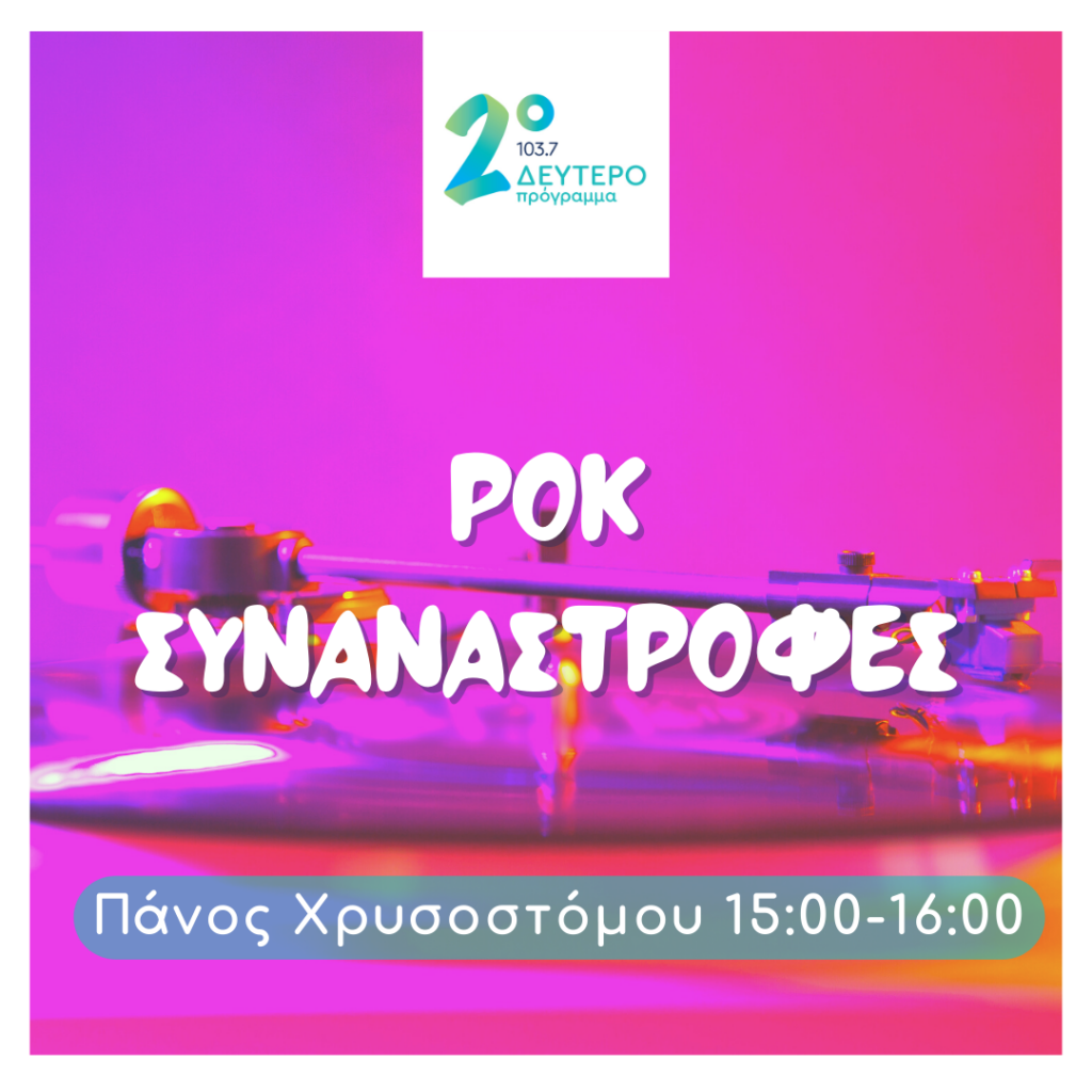 Ροκ Συναναστροφές με τον Πάνο Χρυσοστόμου | 08.01.2026 - ERT εcho