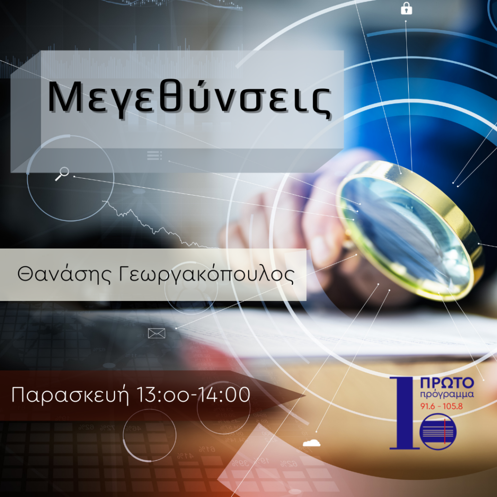 Μεγεθύνσεις με τον Θ. Γεωργακόπουλο | 02.12.22 - ERT εcho