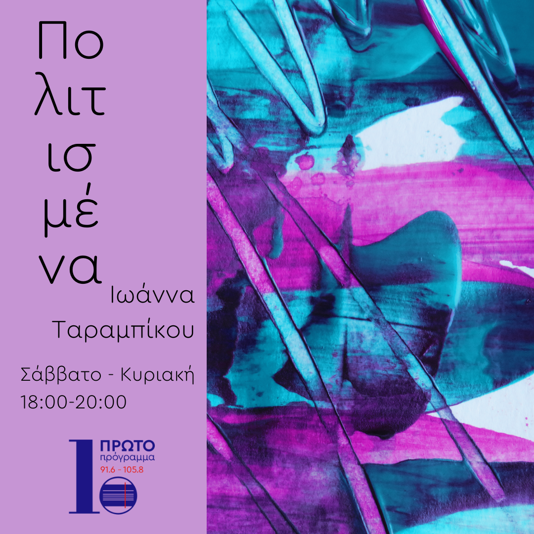 Πολιτισμένα με την Ι. Ταραμπίκου | 23.07.22. - ERT εcho