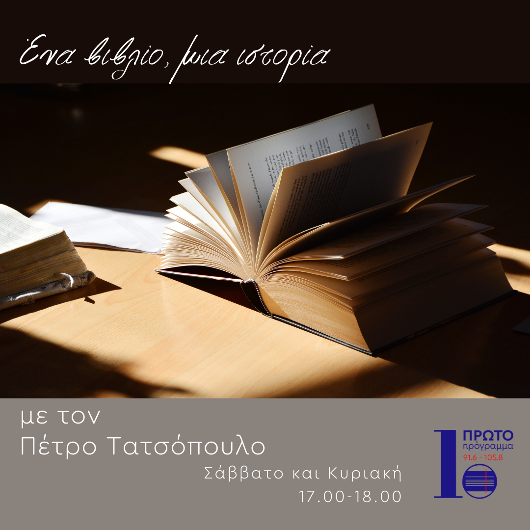 Ένα βιβλίο, μια ιστορία με τον Π. Τατσόπουλο | 04.12.2022 - ERT εcho