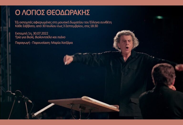 Ο λόγιος Θεοδωράκης | 30.07.2022 - ERT εcho