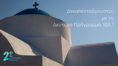 ΔΕΥΤΕΡΟ ΠΡΟΓΡΑΜΜΑ – ΕΡΤecho