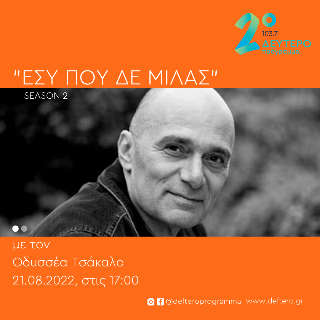 Εσύ που δεν μιλάς με τον Οδυσσέα Τσάκαλο | 21.08.2022 - ERT εcho