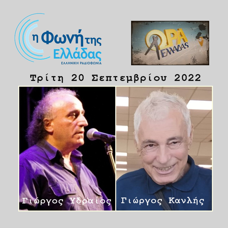 Γιώργος Υδραίος - Γιώργος Κανλής στην ΩΡΑ ΕΛΛΑΔΑΣ - ERT εcho