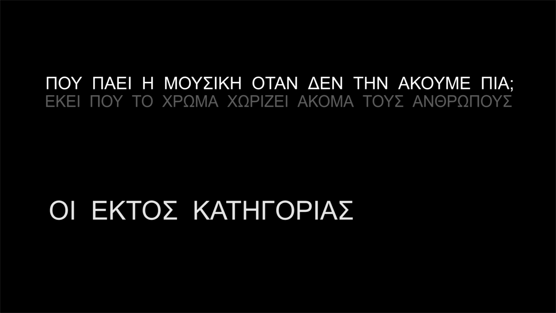 Πού πάει η μουσική όταν δεν την ακούμε πια ; | 25.09.2022 – ΕΡΤecho