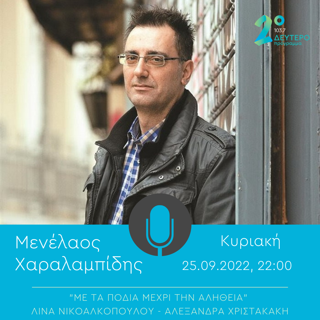 «Με τα πόδια μέχρι την αλήθεια» – καλεσμένος ο ιστορικός Μενέλαος ...