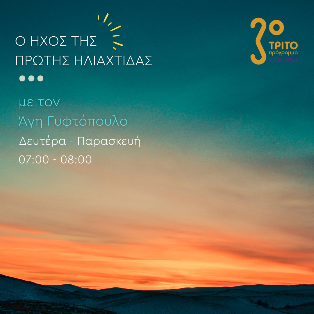 Ο ήχος της πρώτης ηλιαχτίδας με τον Άγη Γυφτόπουλο | 21.04.2023 – ΕΡΤecho