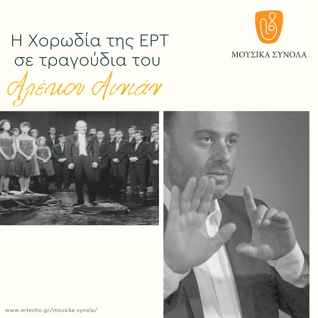 Η Χορωδία της ΕΡΤ σε τραγούδια του Αλέκου Αινιάν - "Η Βεράντα" - ERT εcho