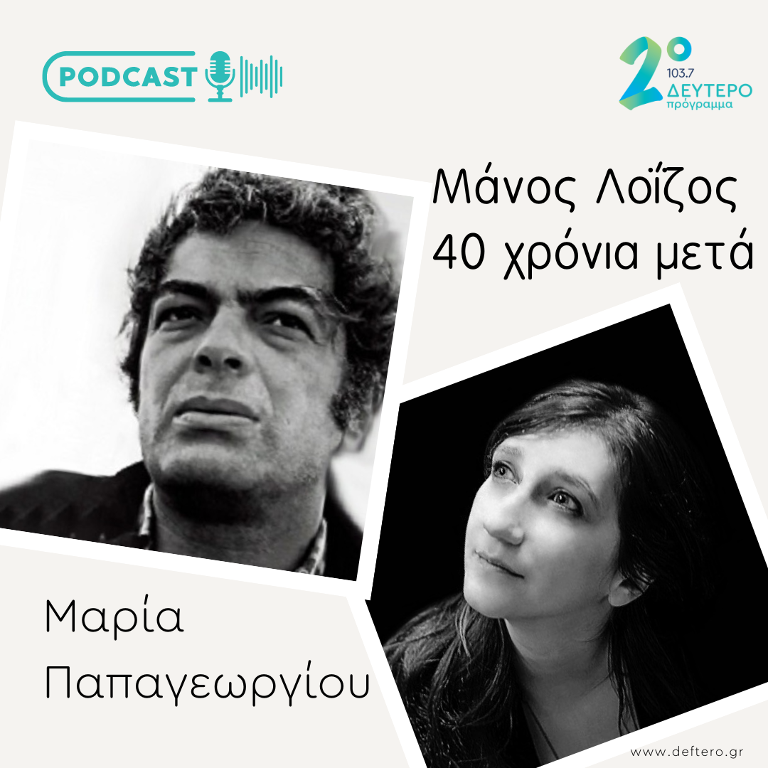 Η Μαρία Παπαγεωργίου μιλά για τον Μάνο Λοΐζο | 17.09.2022 - ERT εcho