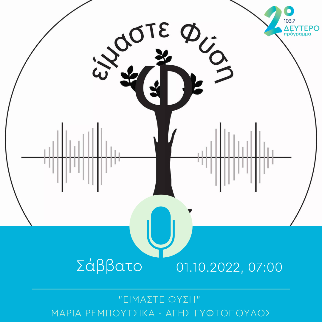 Είμαστε Φύση με τη Μ. Ρεμπούτσικα και τον Α. Γυφτόπουλο | 01.10.2022 ...