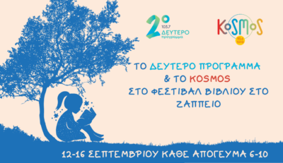 KOSMOS – ΕΡΤecho