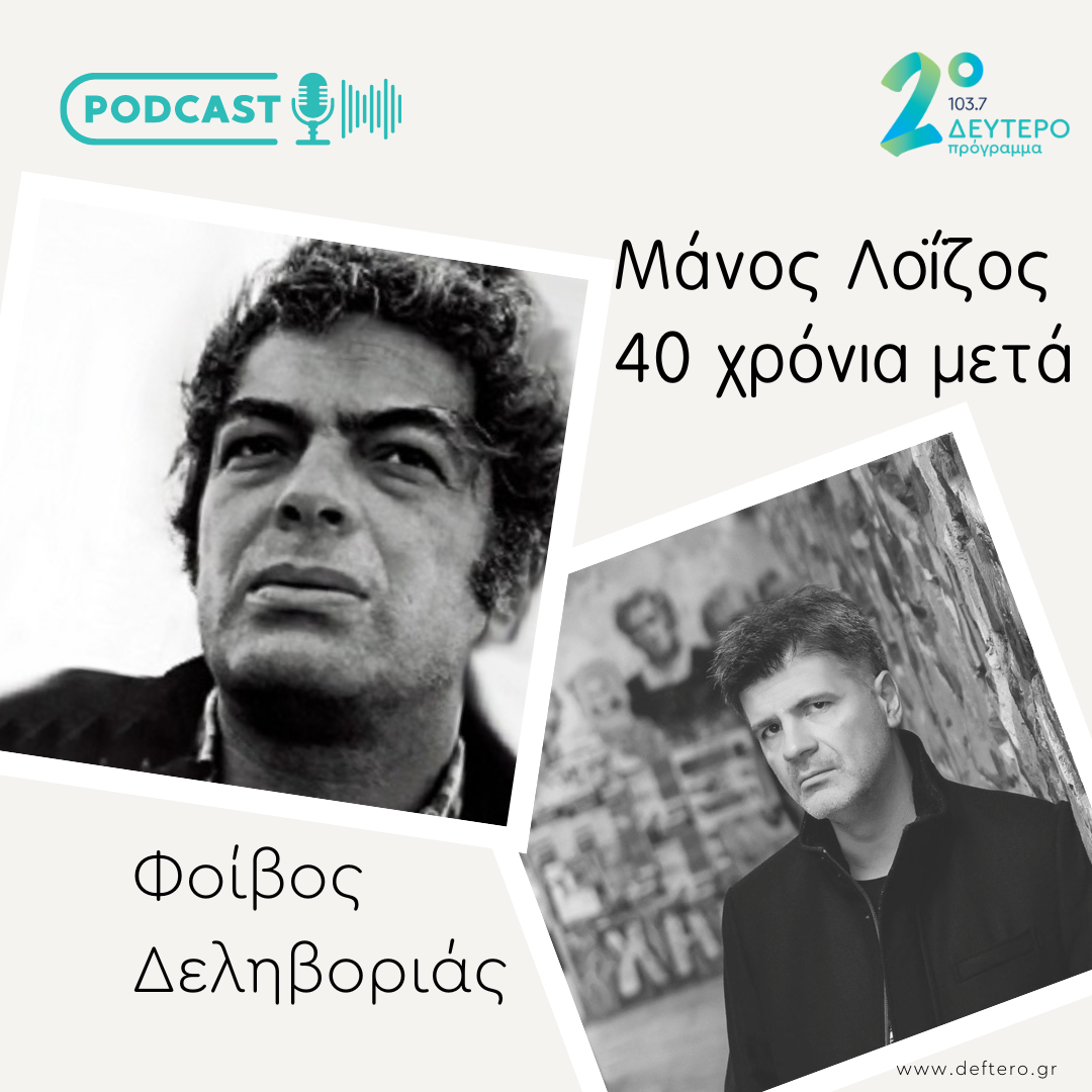Ο Φοίβος Δεληβοριάς μιλά για τον Μάνο Λοΐζο | 17.09.2022 - ERT εcho