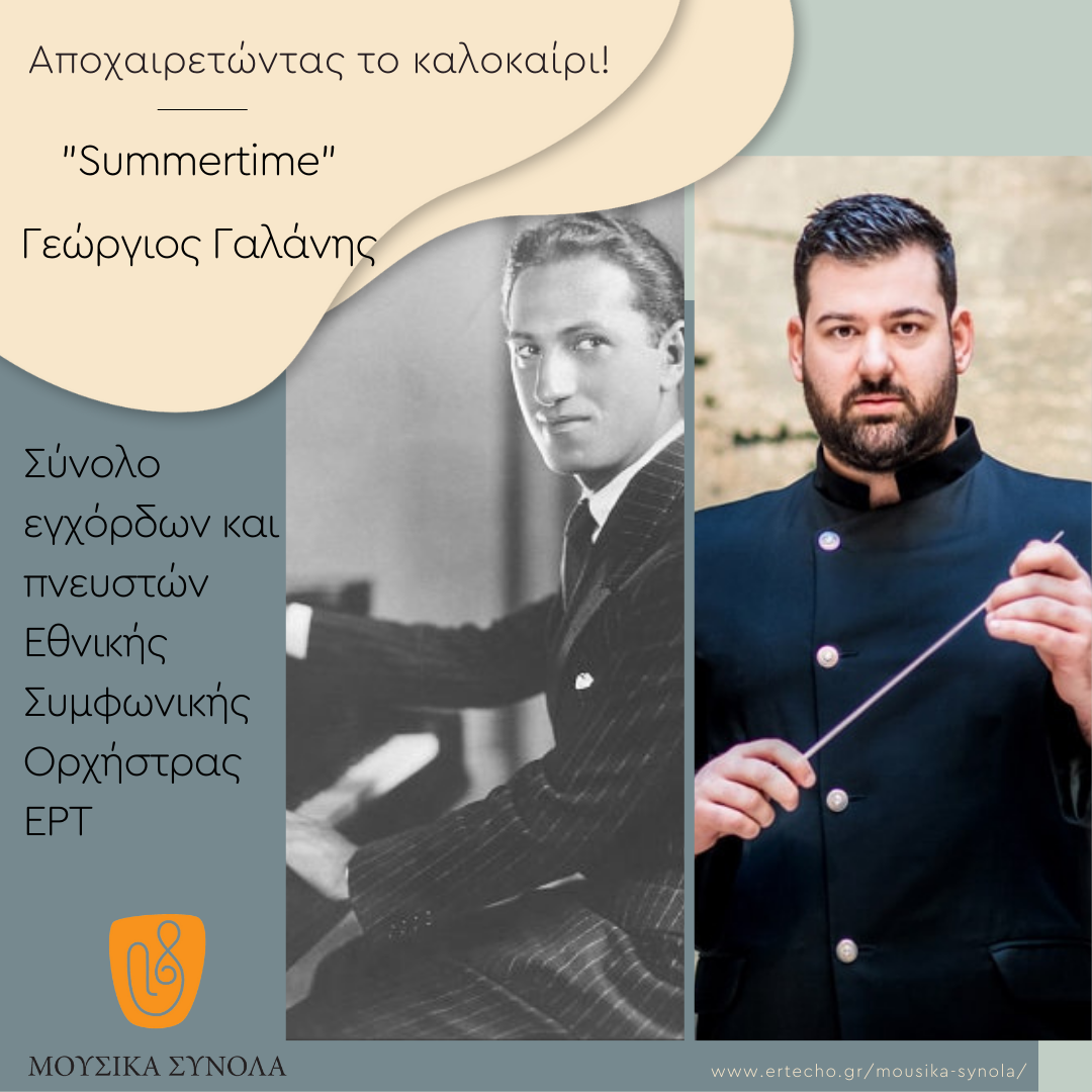 Αποχαιρετώντας το καλοκαίρι! | “Summertime” – Σύνολο εγχόρδων και ...