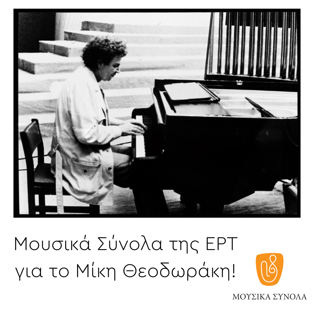 Μουσικά Σύνολα της ΕΡΤ – για το Μίκη Θεοδωράκη! | 02.09.2022 - ERT εcho