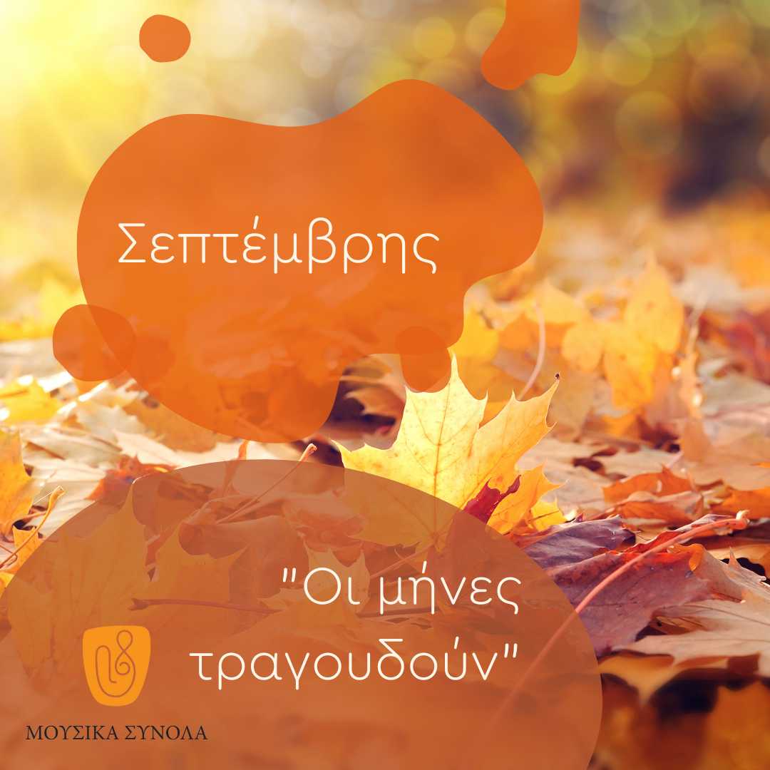Μουσικά Σύνολα της ΕΡΤ – Καλωσορίζοντας τον Σεπτέμβρη! - ERT εcho