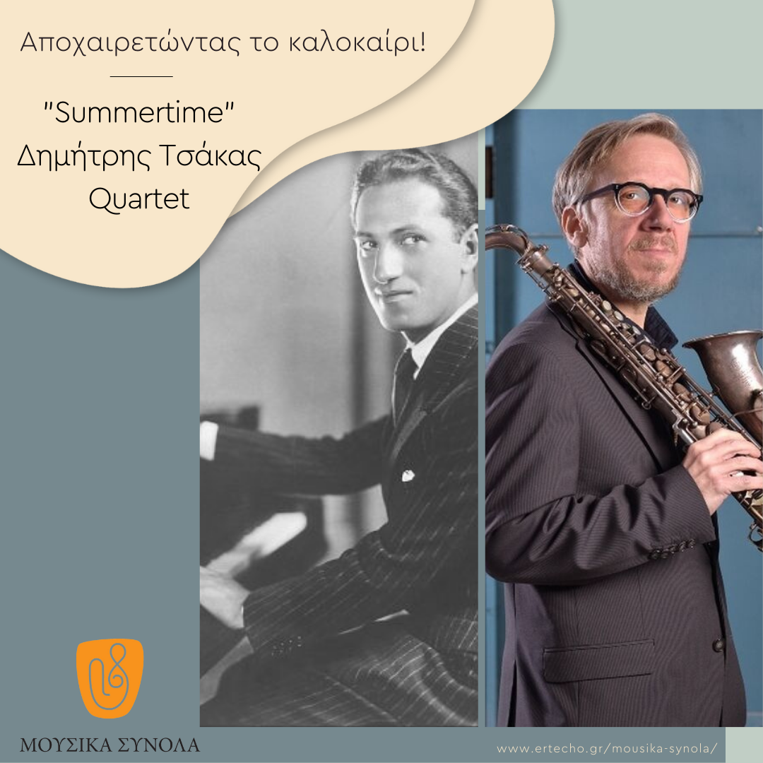 Αποχαιρετώντας το καλοκαίρι! | “Summertime” – Δημήτρης Τσάκας Quartet ...