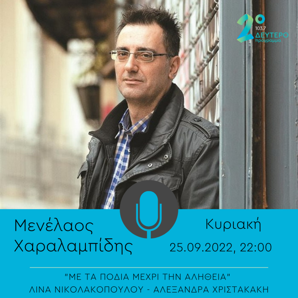 «Με τα πόδια μέχρι την αλήθεια» - καλεσμένος ο ιστορικός Μενέλαος ...