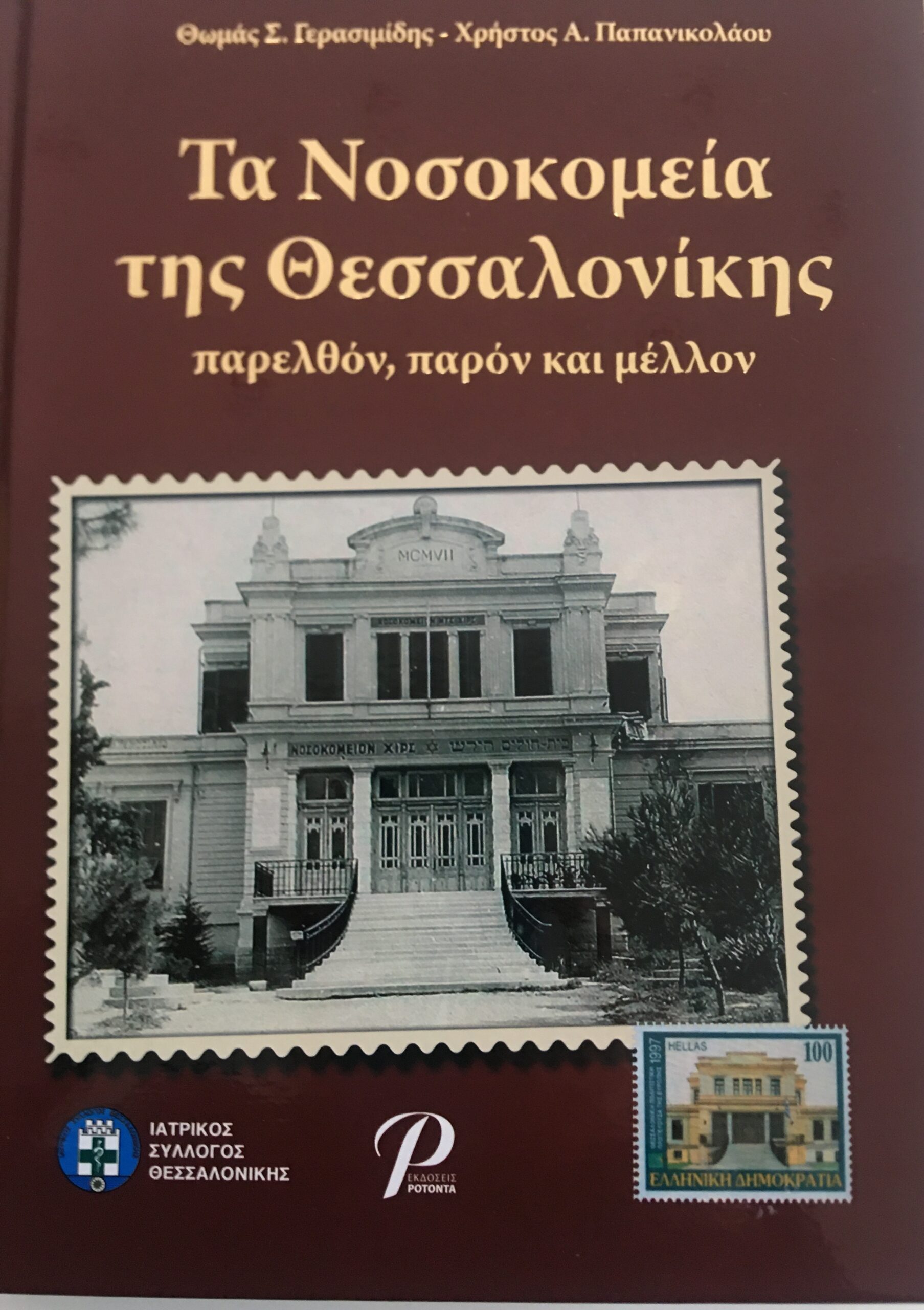 Ο ομότιμος καθηγητής αγγειοχειρουργικής του ΑΠΘ, Θωμάς Γερασιμίδης στον ...