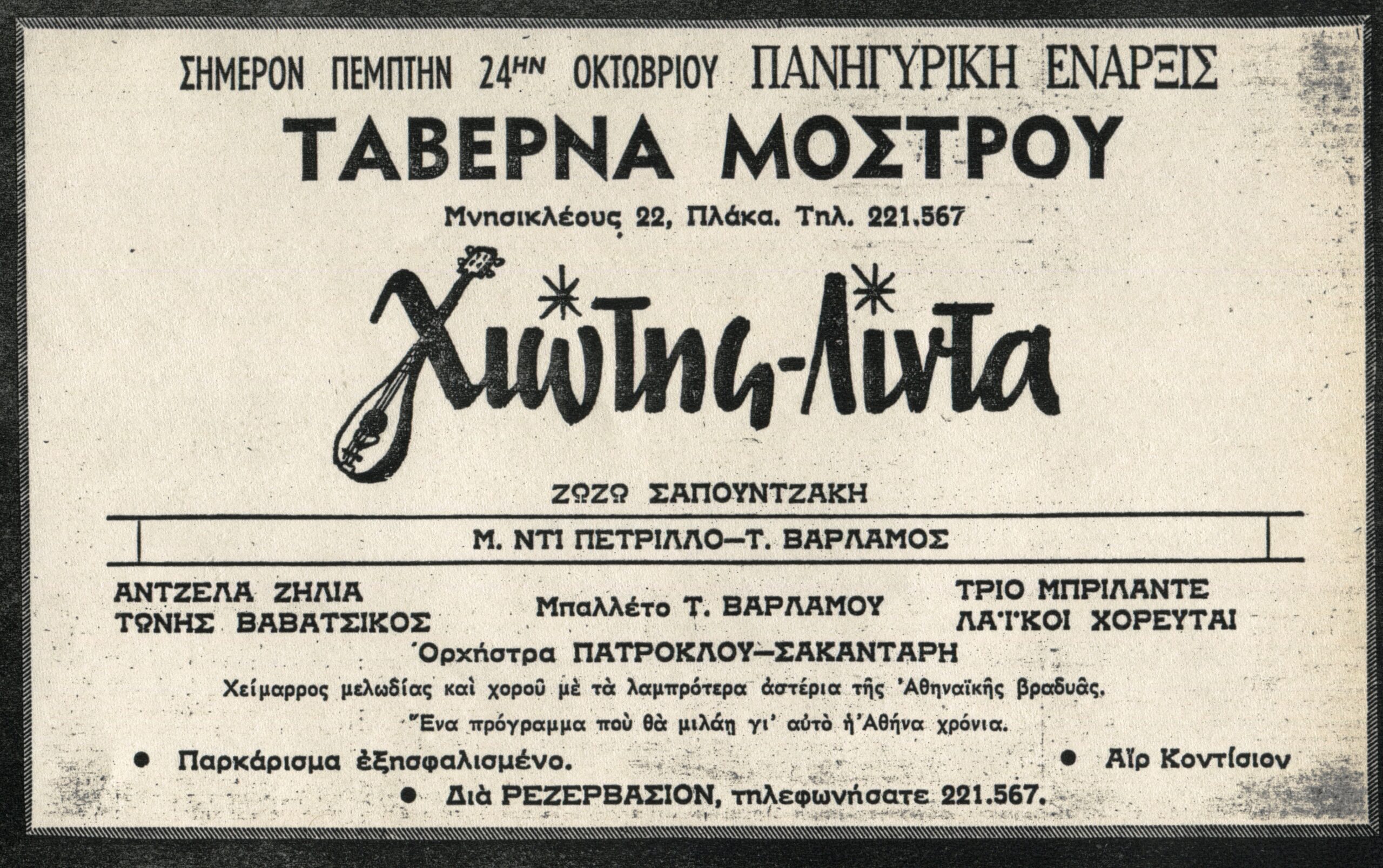 Γιώργος Τσάμπρας : «Απόψε θέλω όμορφα ο Χιώτης να μού παίξει…» | 26.10. ...