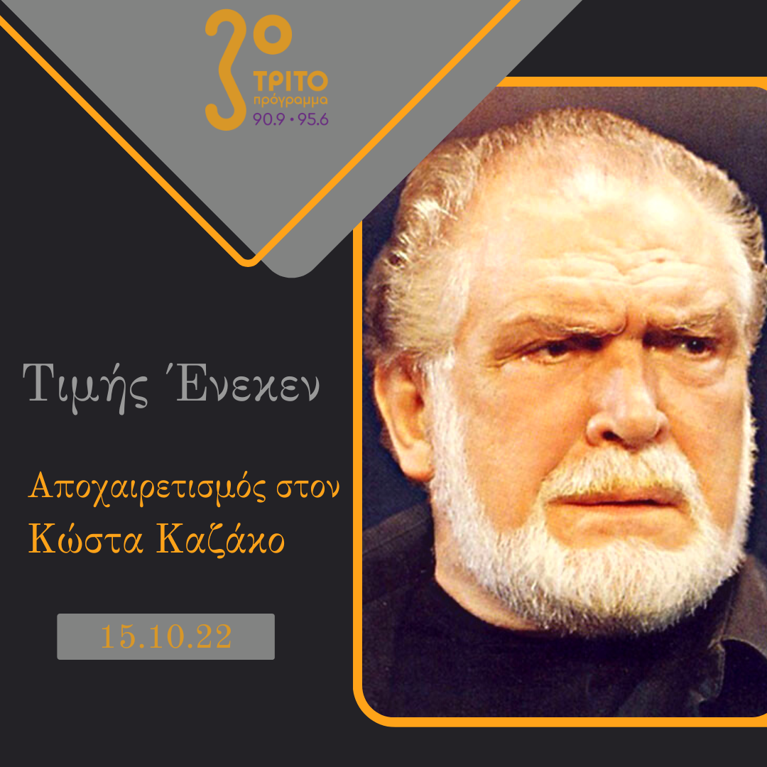 “Τιμής Ένεκεν” με τον Δαυίδ Ναχμία | 15.10.2022 - ERT εcho