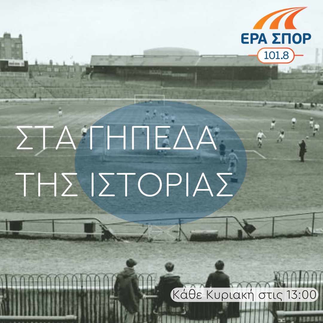 Τα αθλητικά σωματεία στη Σμύρνη και στην Κωνσταντινούπολη στο ...