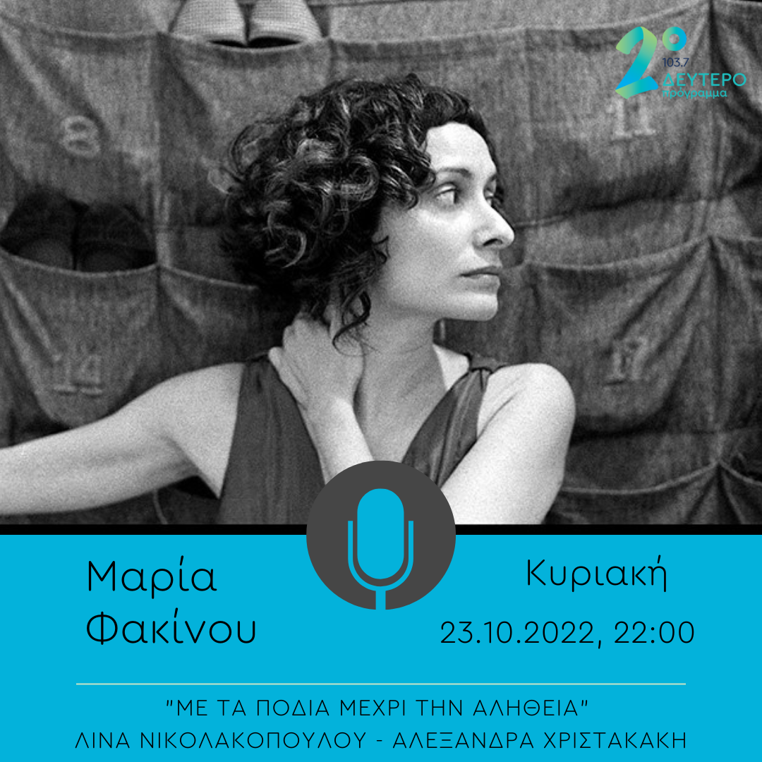 «Με τα πόδια μέχρι την αλήθεια» - καλεσμένη η Μαρία Φακίνου | 23.10. ...