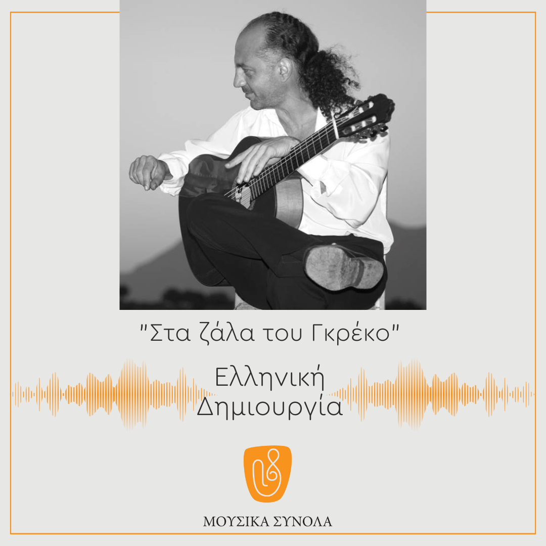 Κύκλος "Ελληνική Δημιουργία": Στα ζάλα του Γκρέκο - Μουσικό Οδοιπορικό ...