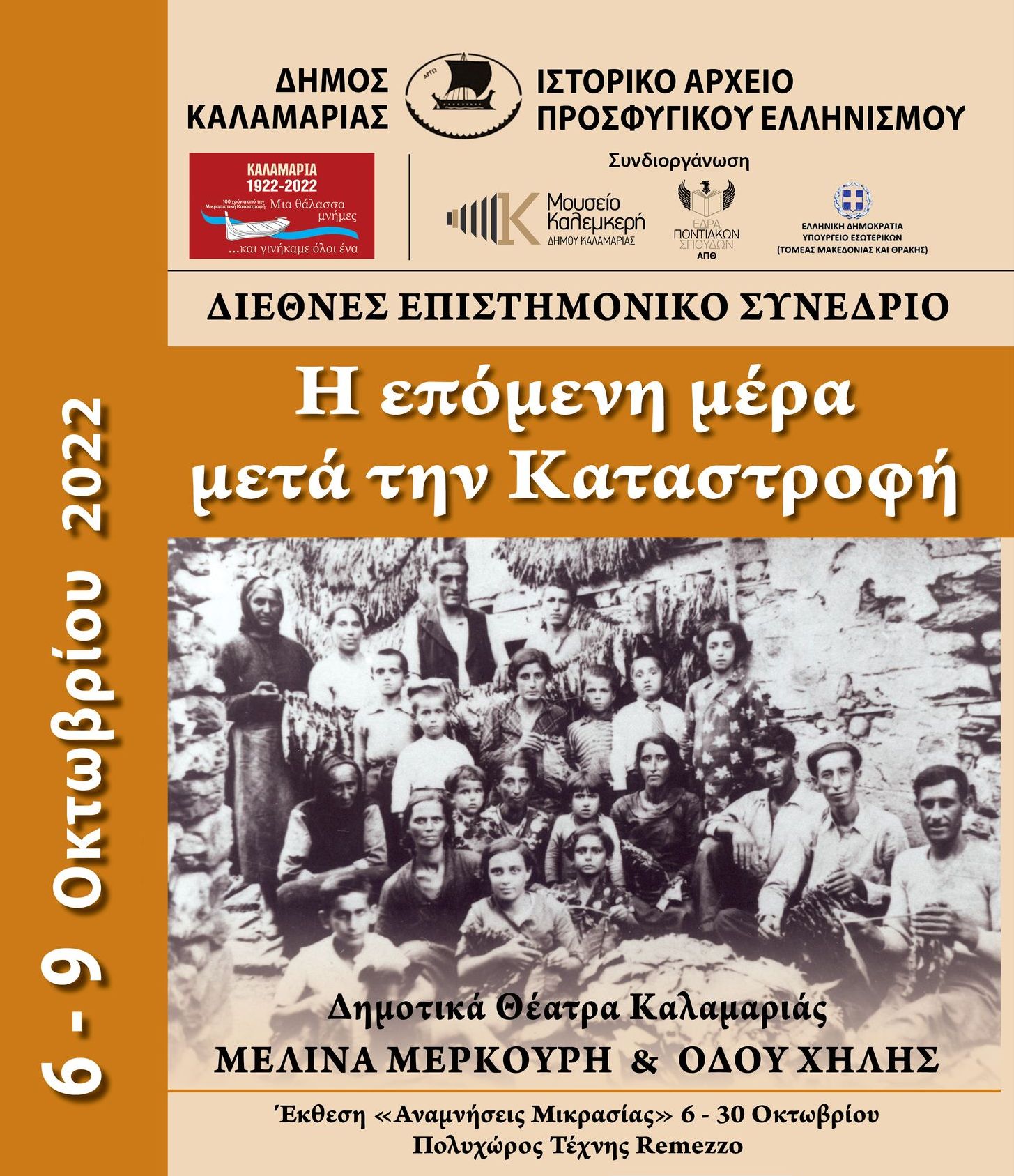 Διεθνές Συνέδριο "Η επόμενη μέρα μετά την Καταστροφή" | Καλημέρα ...